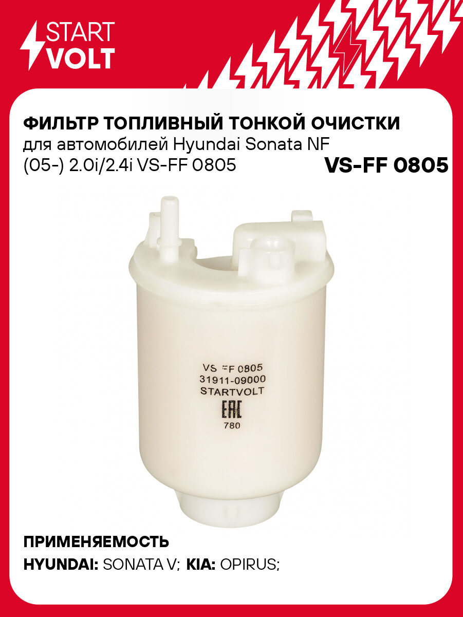 Фильтр топливный тонкой очистки для автомобилей Hyundai Sonata NF (05-) 2.0i/2.4i VS-FF 0805 StartVolt