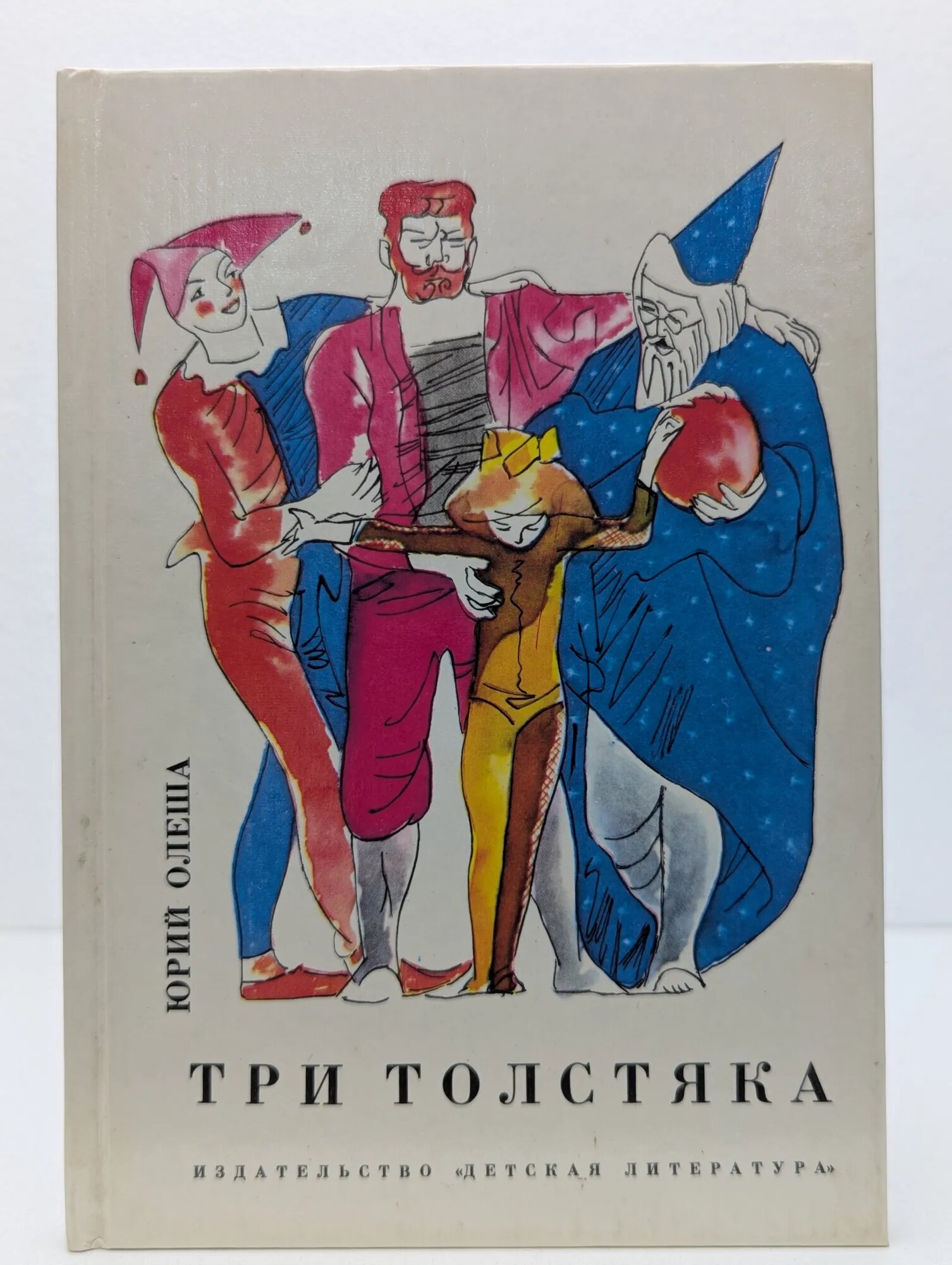 Три Толстяка Олеша Юрий Карлович 1993
