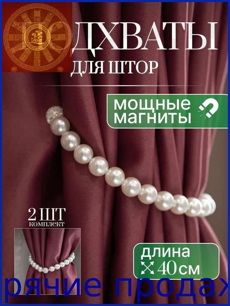 Подхваты для штор на магнитах/ Бусы из жемчуга - 2ШТ - 40 см/ Держатель для штор