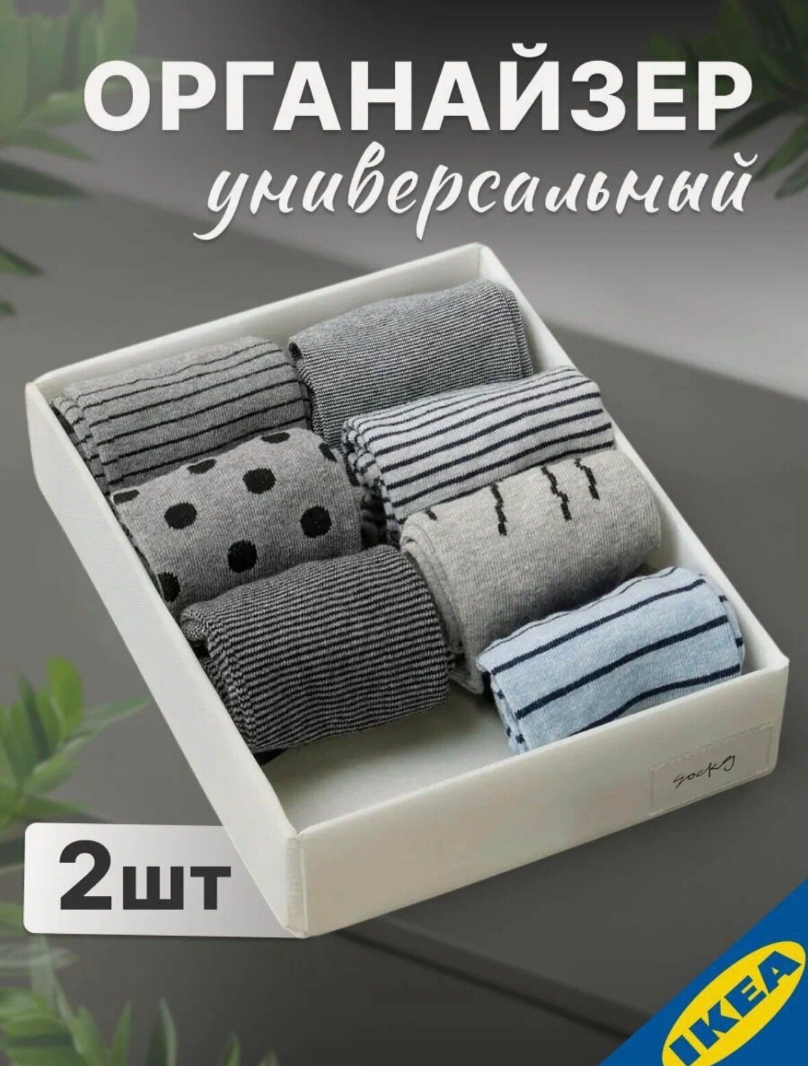 Органайзер универсальный IKEA STUK стук, 26х20х6 см белый, 2 шт.