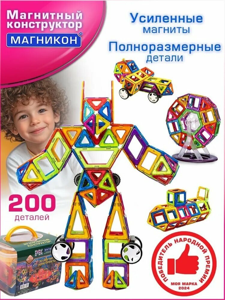 Магнитный конструктор Магникон 200 деталей