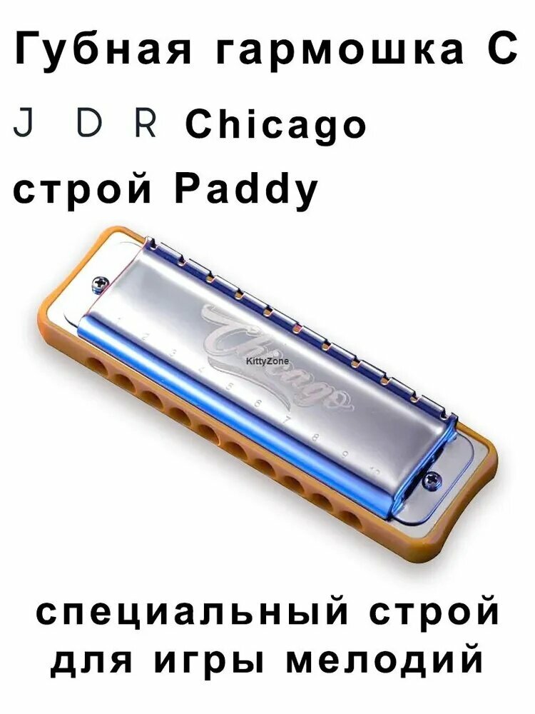 Губная гармошка JDR Chicago С строй Paddy Richter