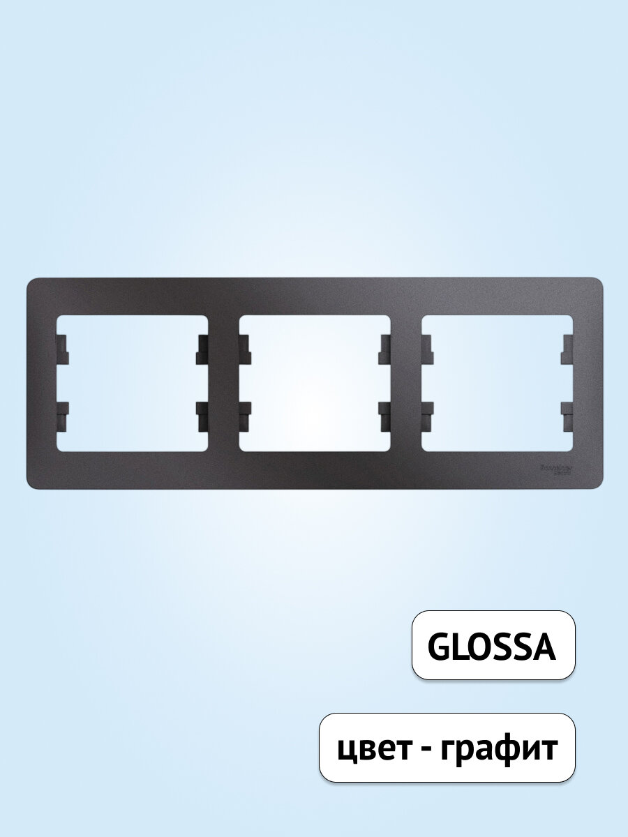 Рамка Systeme Electric Glossa трехпостовая, горизонтальная, графит, GSL001303