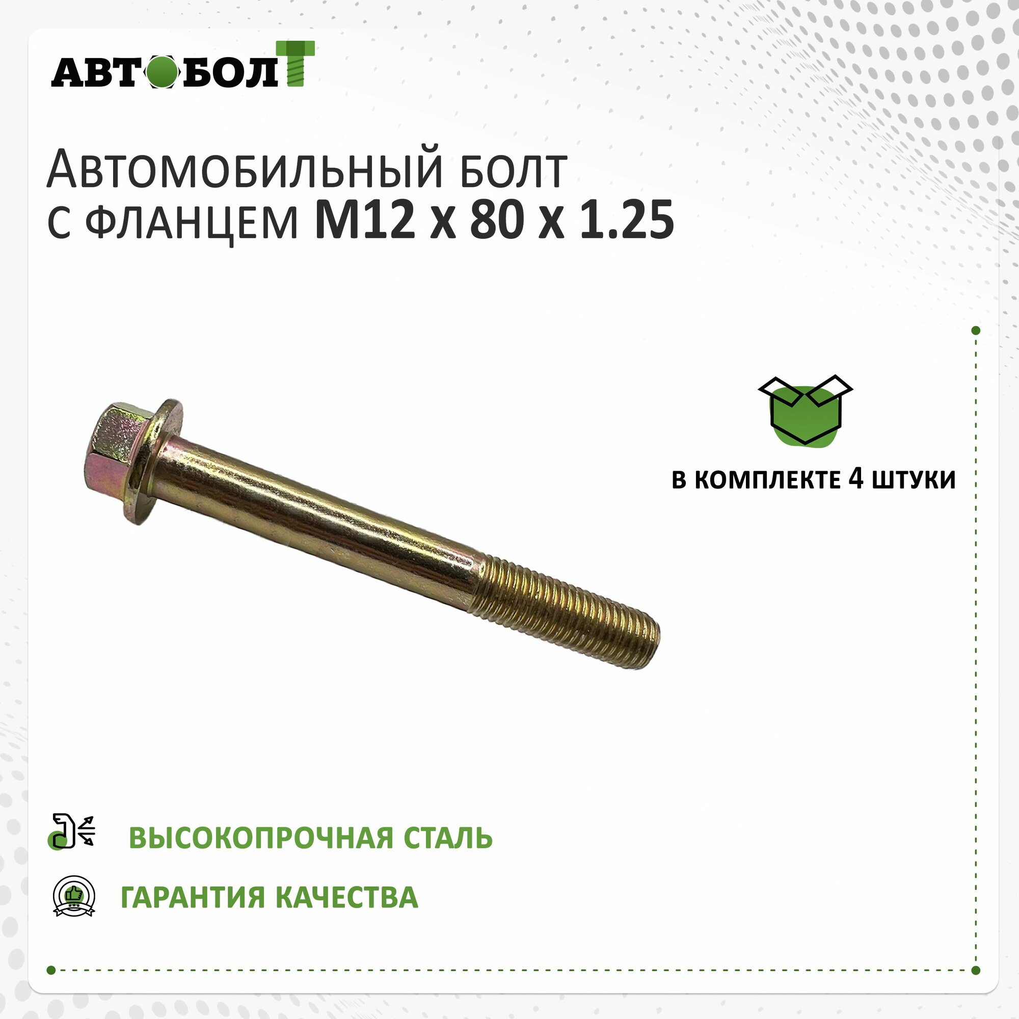 Болт автомобильный с фланцем М12 x 80 x 1.25 - 10.9, мелкий шаг резьбы, 4 штуки