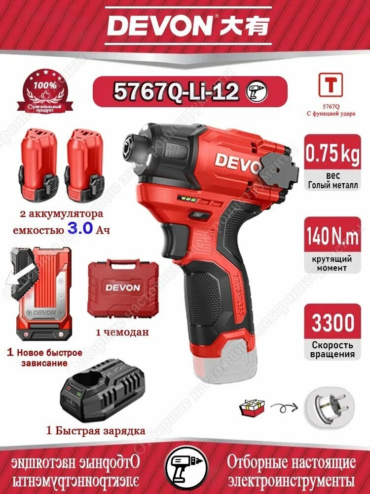 Бесщеточная ударная отвертка DEVON 5767Q 3,0 Ач - комплект с 2 аккумуляторами для ремонта и строительства