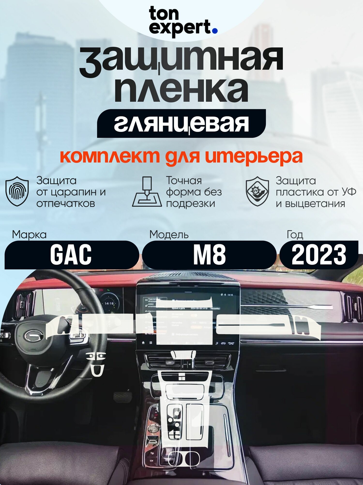 GAC M8 2023/ Комплект глянцевой защитной пленки