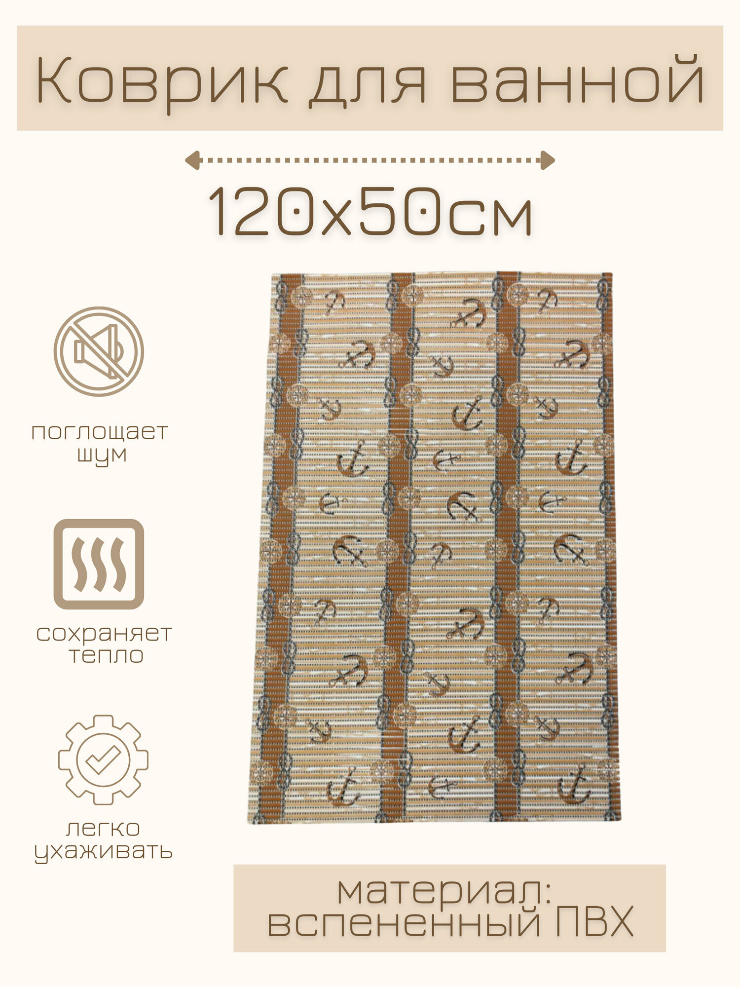Напольный коврик для ванной из вспененного ПВХ 50x120 см, коричнево-бежевый, с рисунком "Якоря"