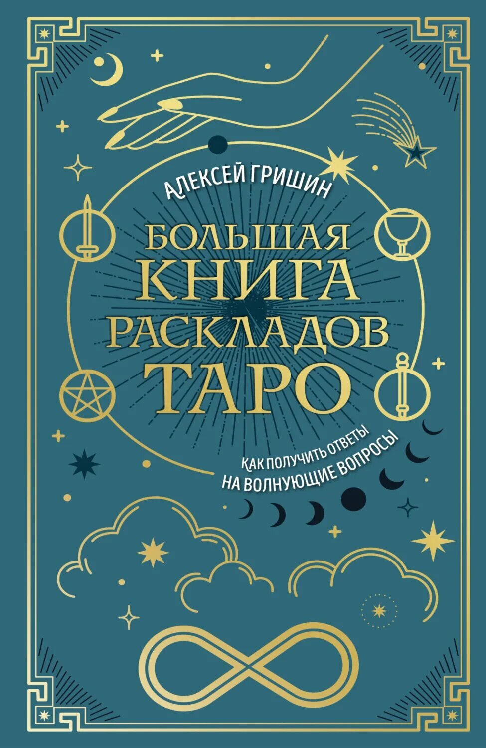 Большая книга раскладов Таро. Как получить ответы на волнующие вопросы [Цифровая книга]