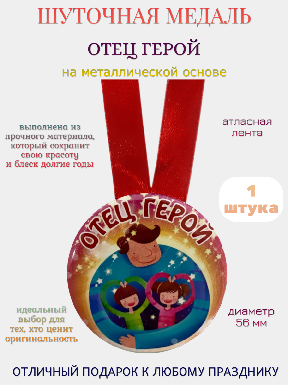 Медаль шуточная с атласной лентой "Отец Герой", диаметр 56 мм, на подложке