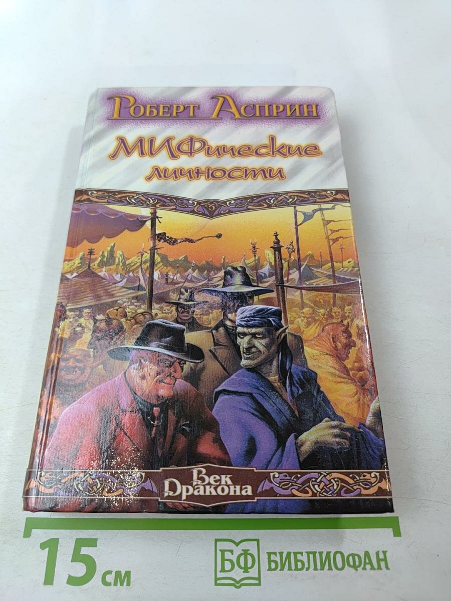 МИФические личности