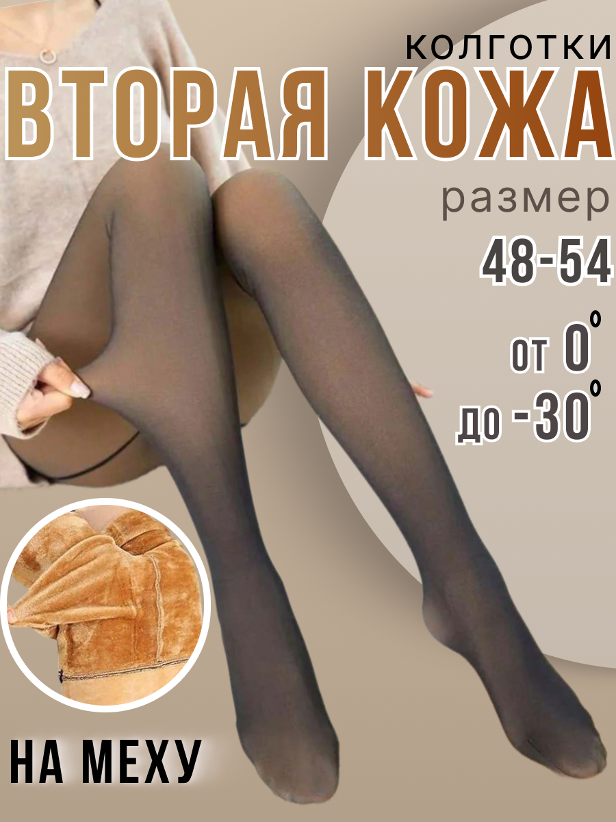Колготки термо колготки с эффектом второй кожи женские, теплые, размер 48-54