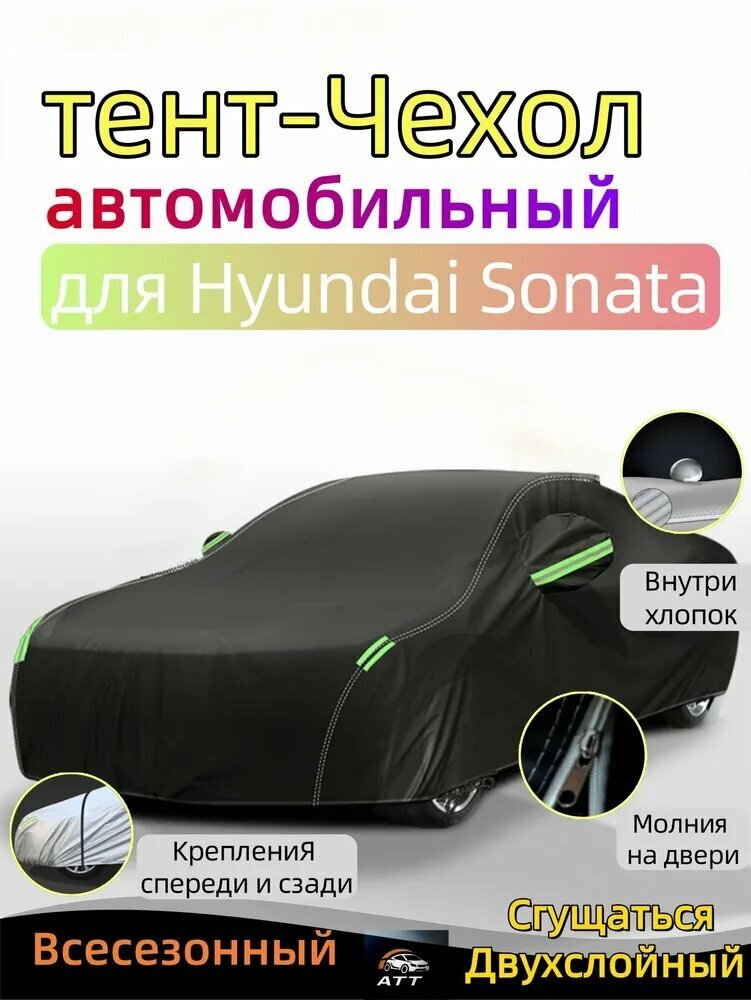 Чехол на автомобиль Hyundai Sonata Двухслойный Усиленный авточехол , молния на двер, Всесезонный , защита от царапин и плесени, Оксфорд, 1 шт.