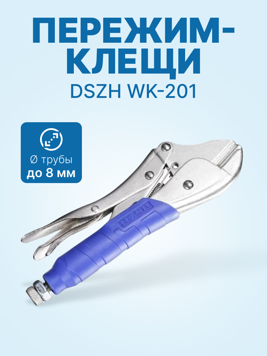 Пережим-клещи DSZH WK-201