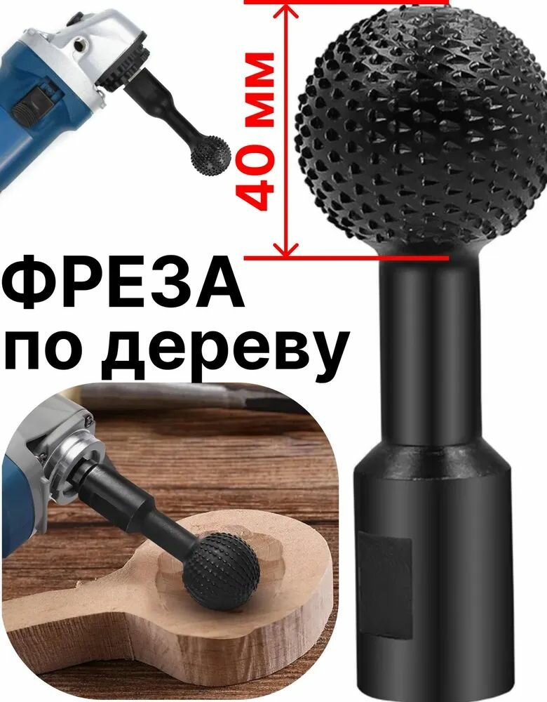 Фреза для УШМ 40 x M14