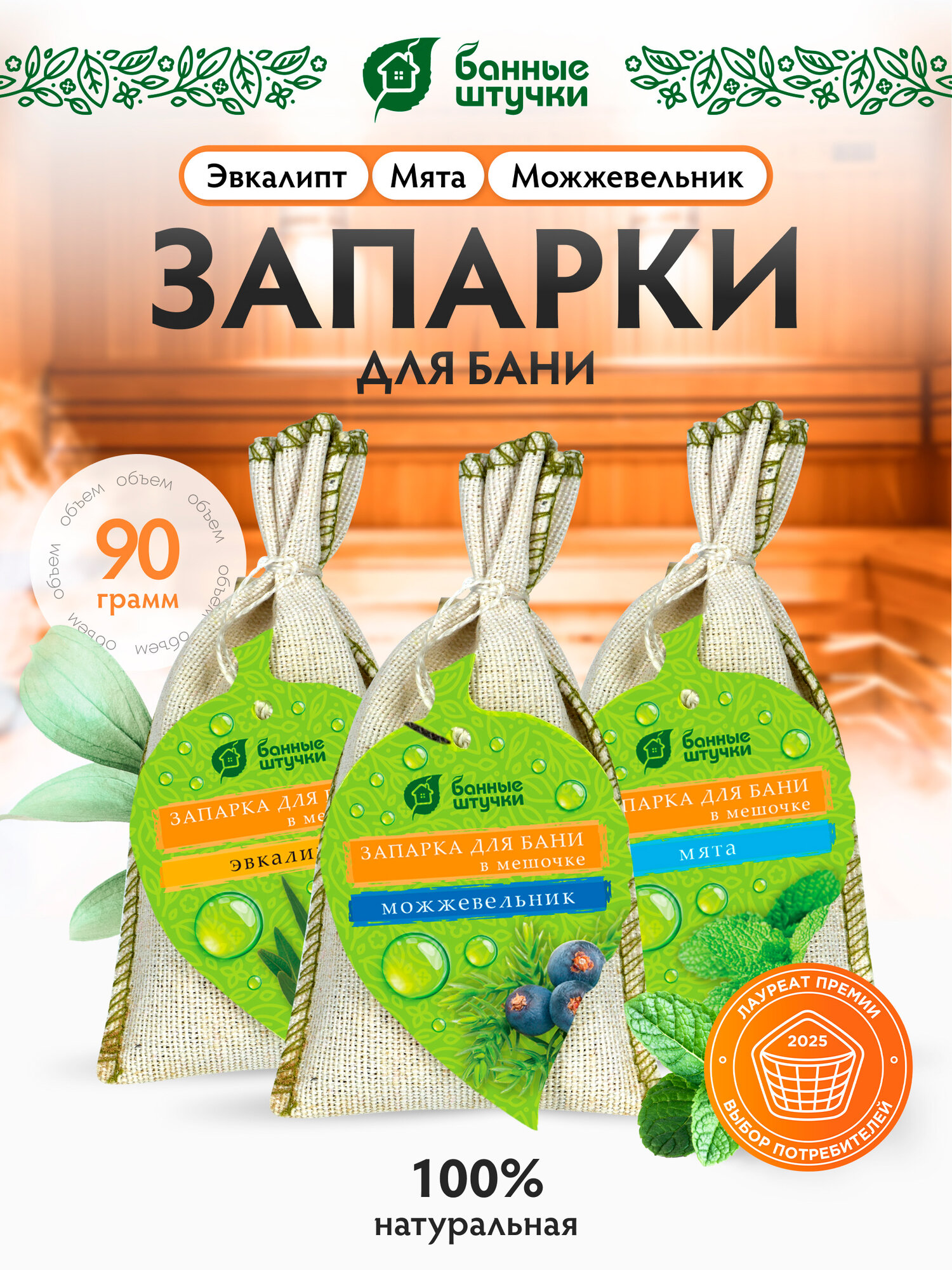 Набор Запарок в сумочке 3шт (Мята, Эвкалипт, Можжевельник) "Банные штучки"