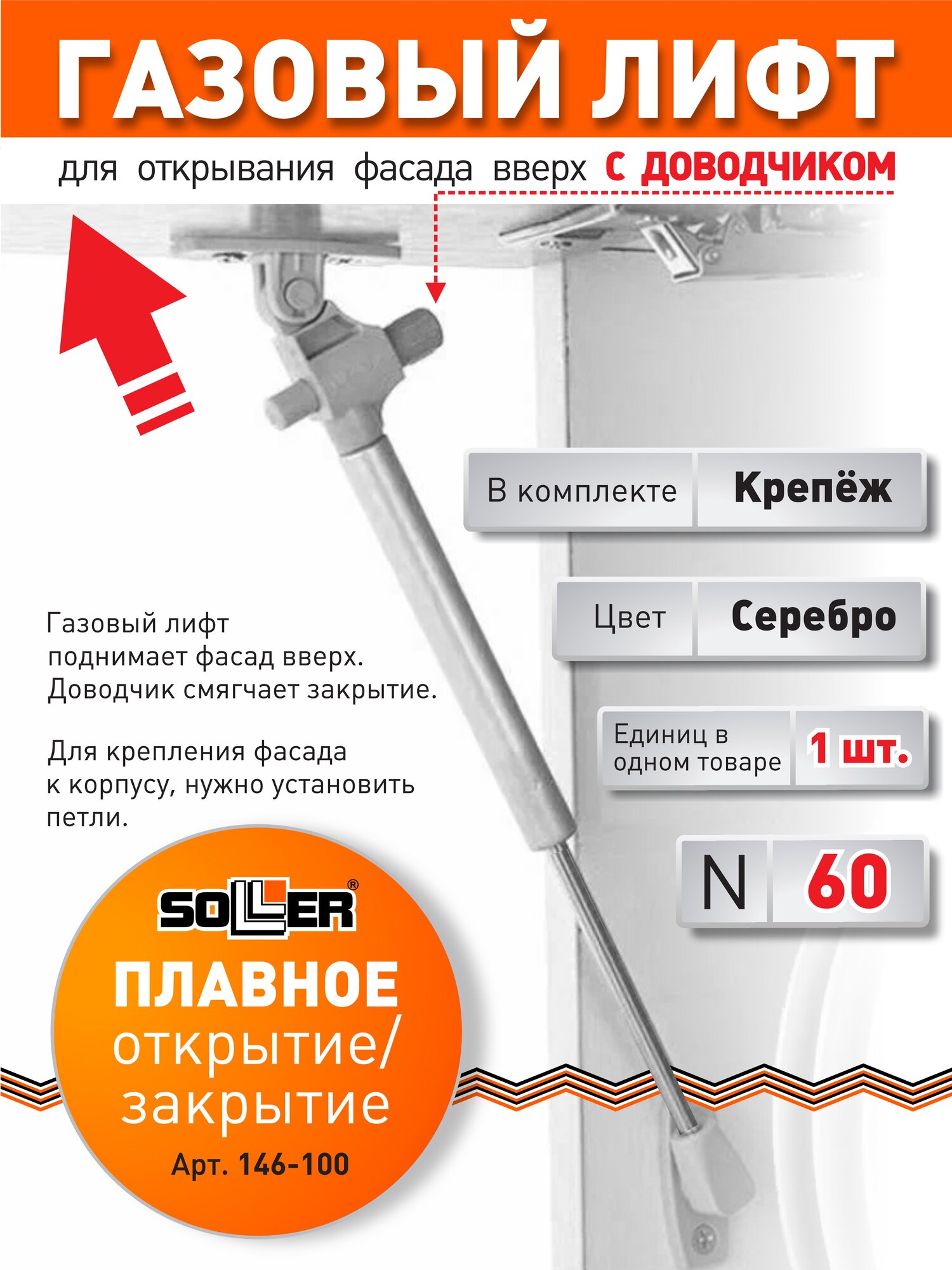 Газовый лифт N60 с доводчиком, SOLLER, цвет серебристый, матовый, 1 шт.