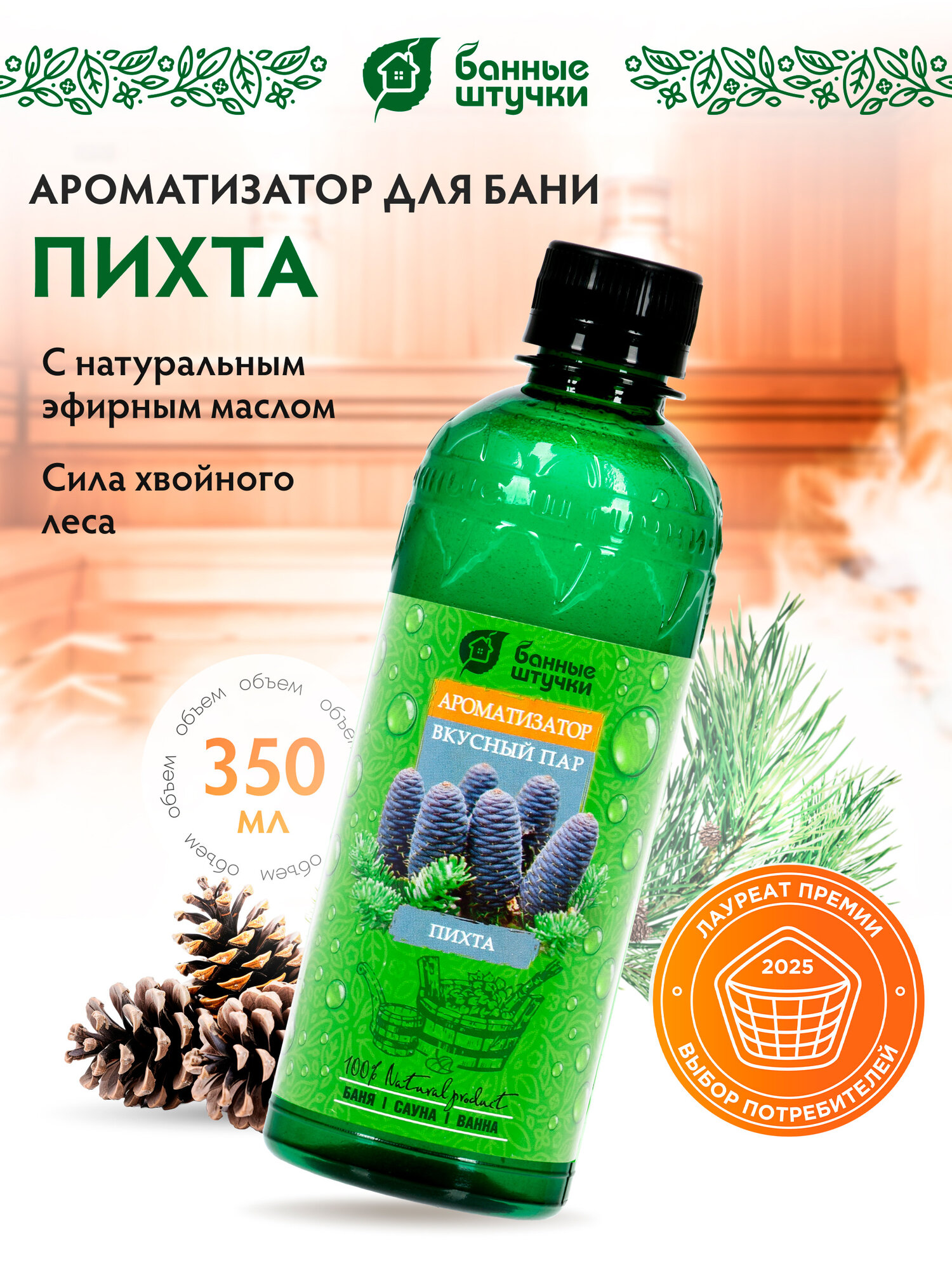 Ароматизатор Банные Штучки "Вкусный Пар", с маслом пихты, 350 мл
