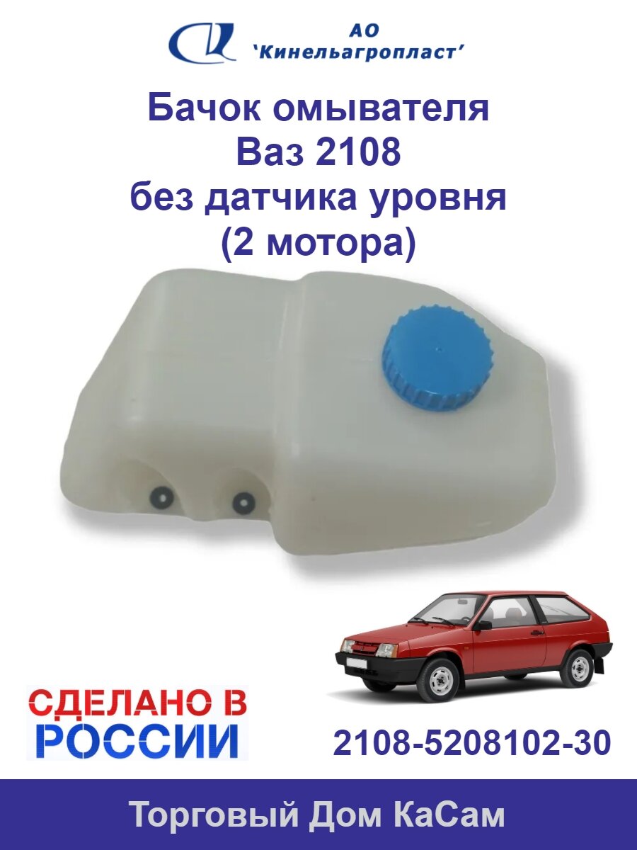 Бачок омывателя лобового стекла на автомобиль ВАЗ 2108 под 2 мотора (без датчика уровня) штатная установка