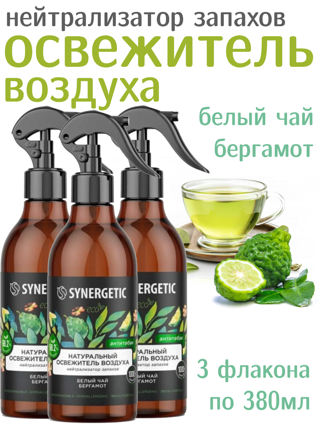 Synergetic Гипоаллергенный освежитель воздуха, Белый чай и бергамот 380 мл (3 штуки)