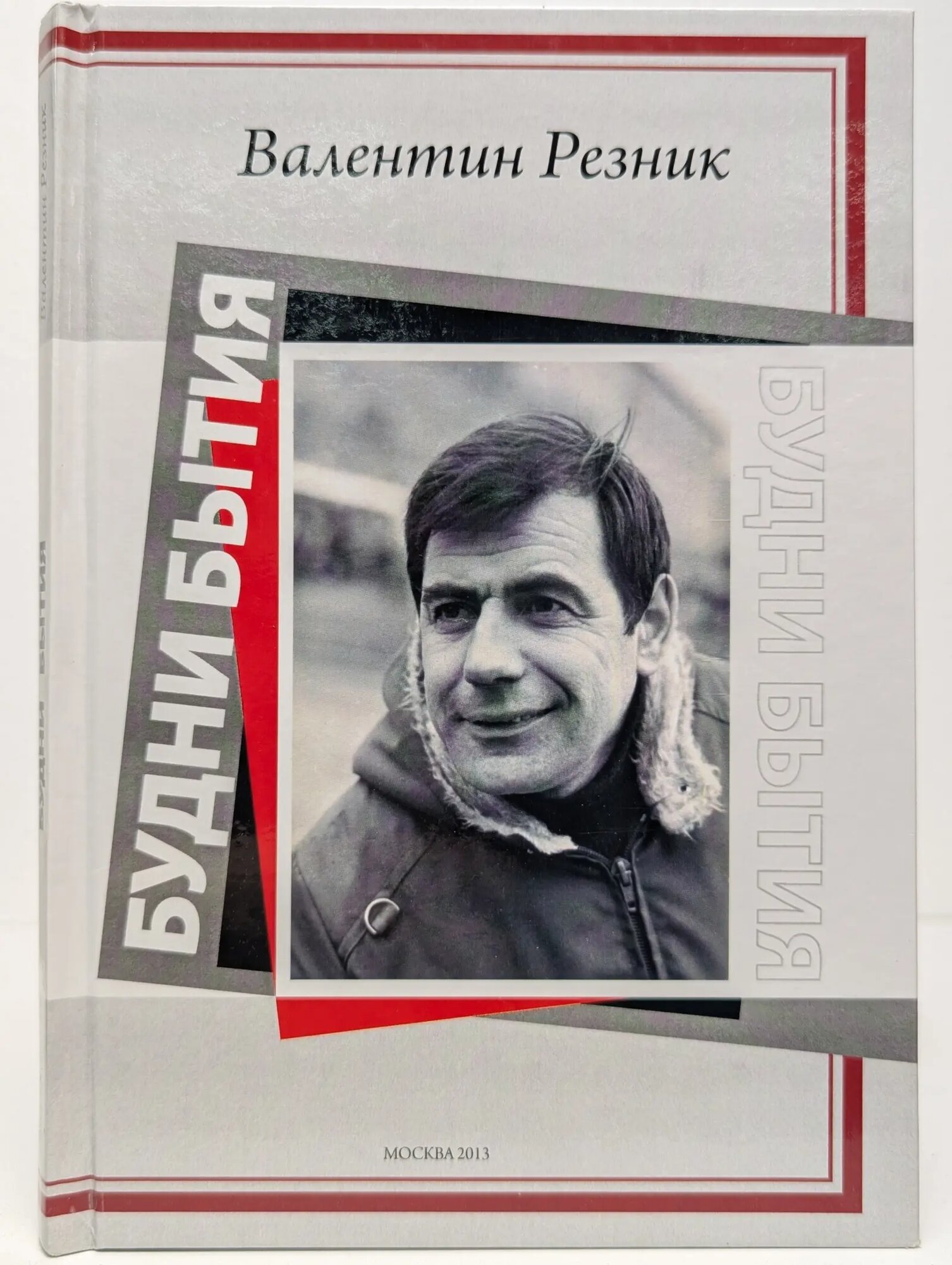 Будни бытия Резник Валентин Б. 2013