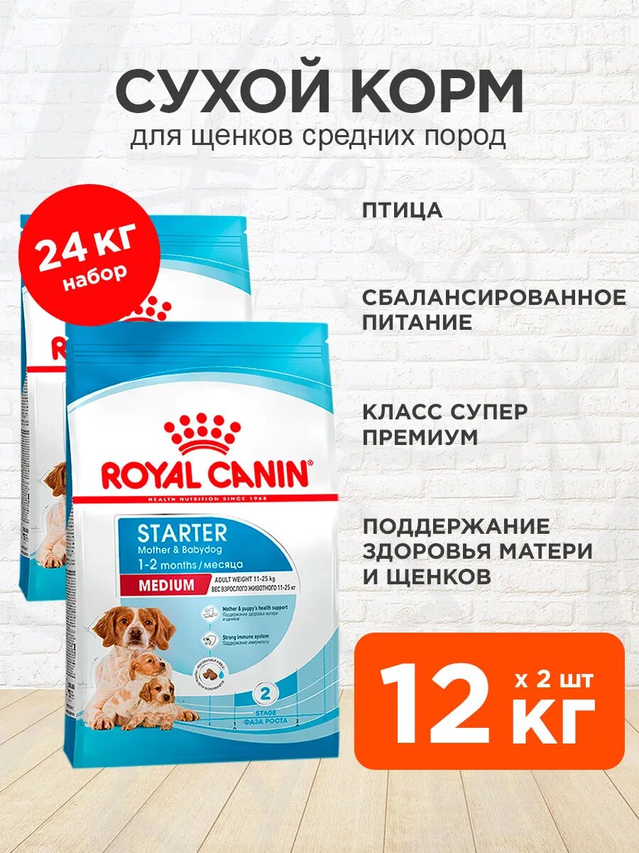 Корм сухой Royal Canin Medium Starter для щенков средних пород до 2 месяцев, беременных и кормящих сук, 12 кг x 2 шт