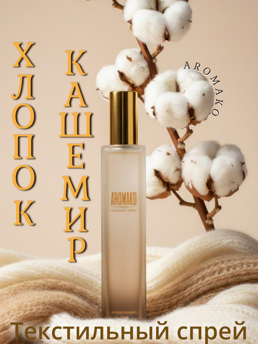 Парфюмированный спрей Aromako для текстиля с ароматом Хлопок Кашемир 100 мл