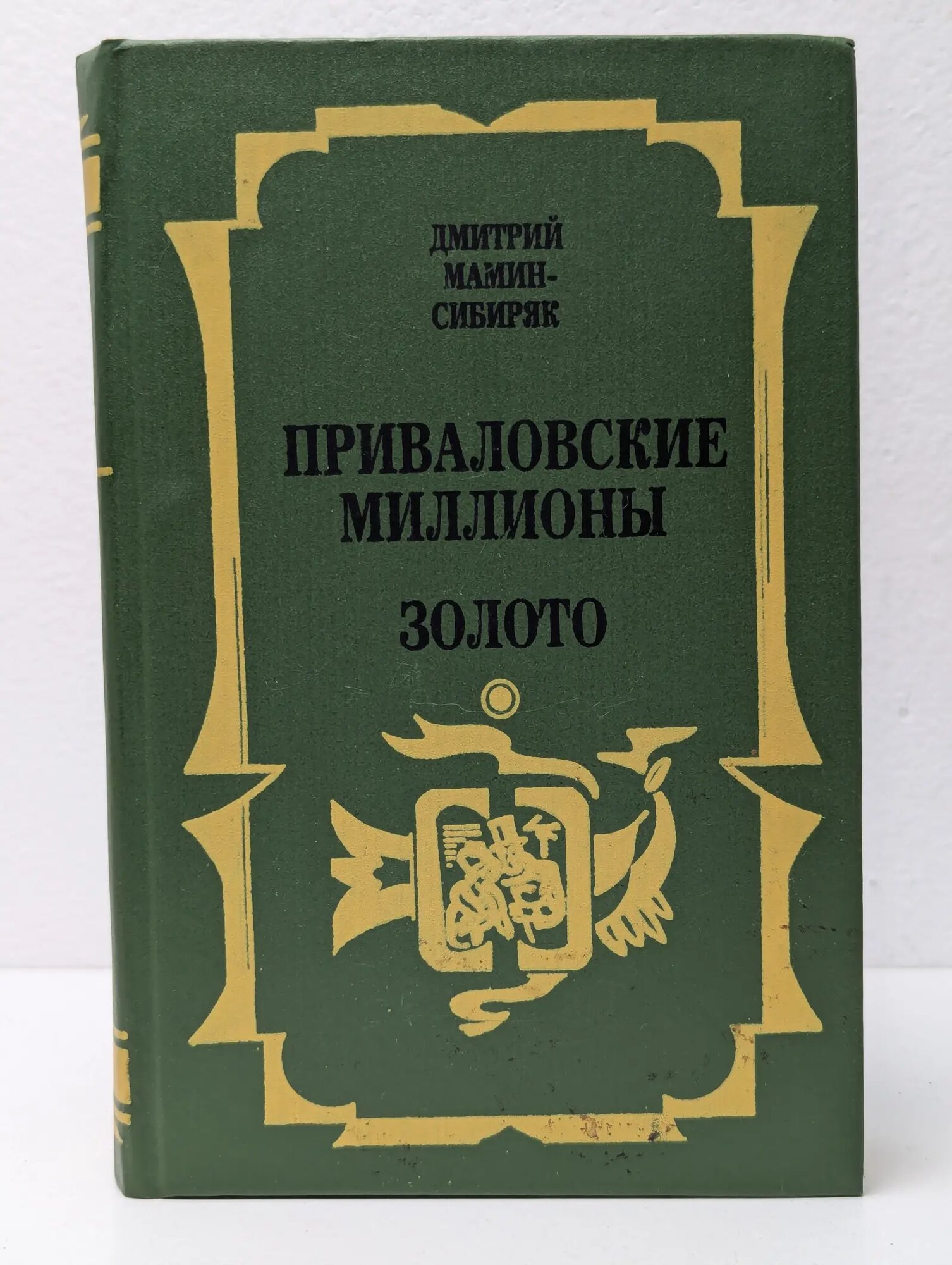 Приваловские миллионы. Золото Мамин-Сибиряк Дмитрий Наркисович 1994