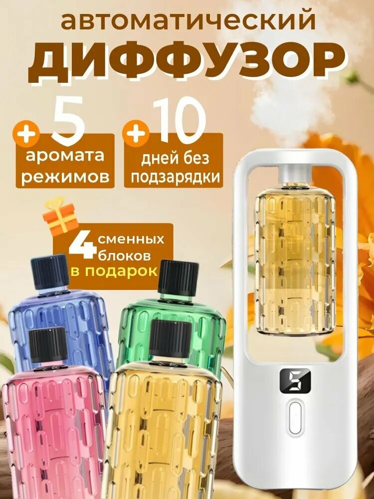 Автоматический аромадиффузор, Аромадиффузор для дома с увлажнением и устранением запахов, 1 диффузор для духов+4 флаконов эфирного масла для духов
