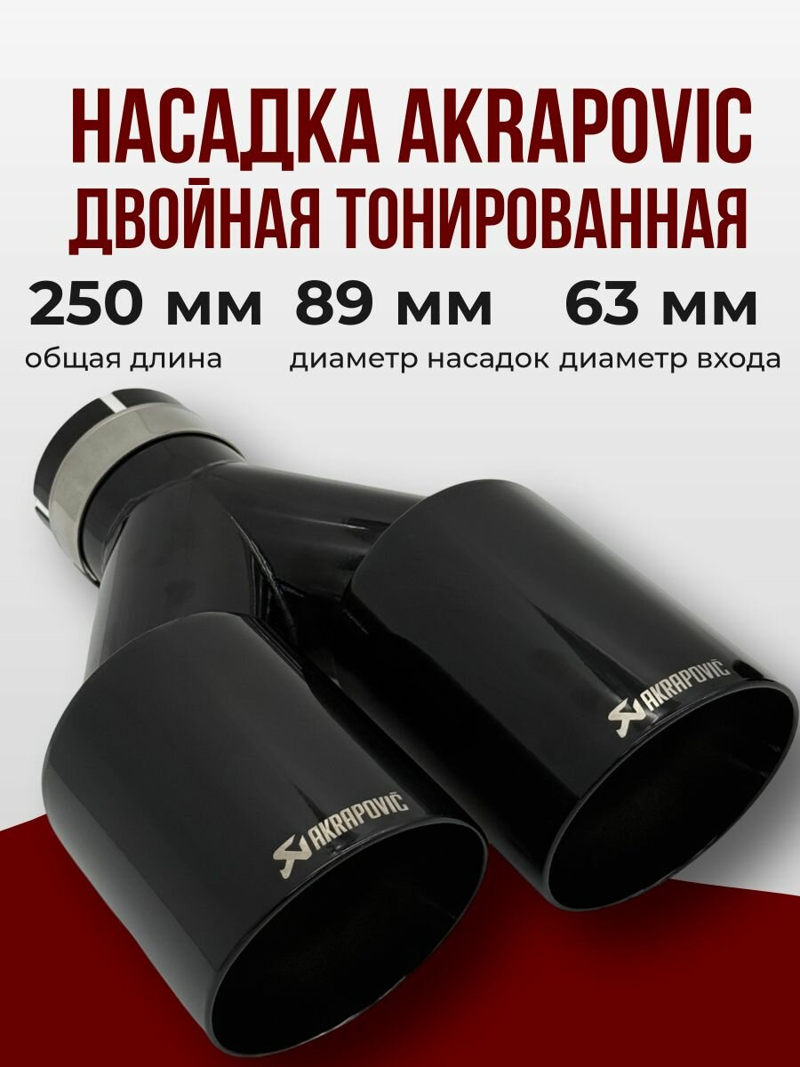 Двойная тонированная насадка на глушитель Akrapovic 63-89мм