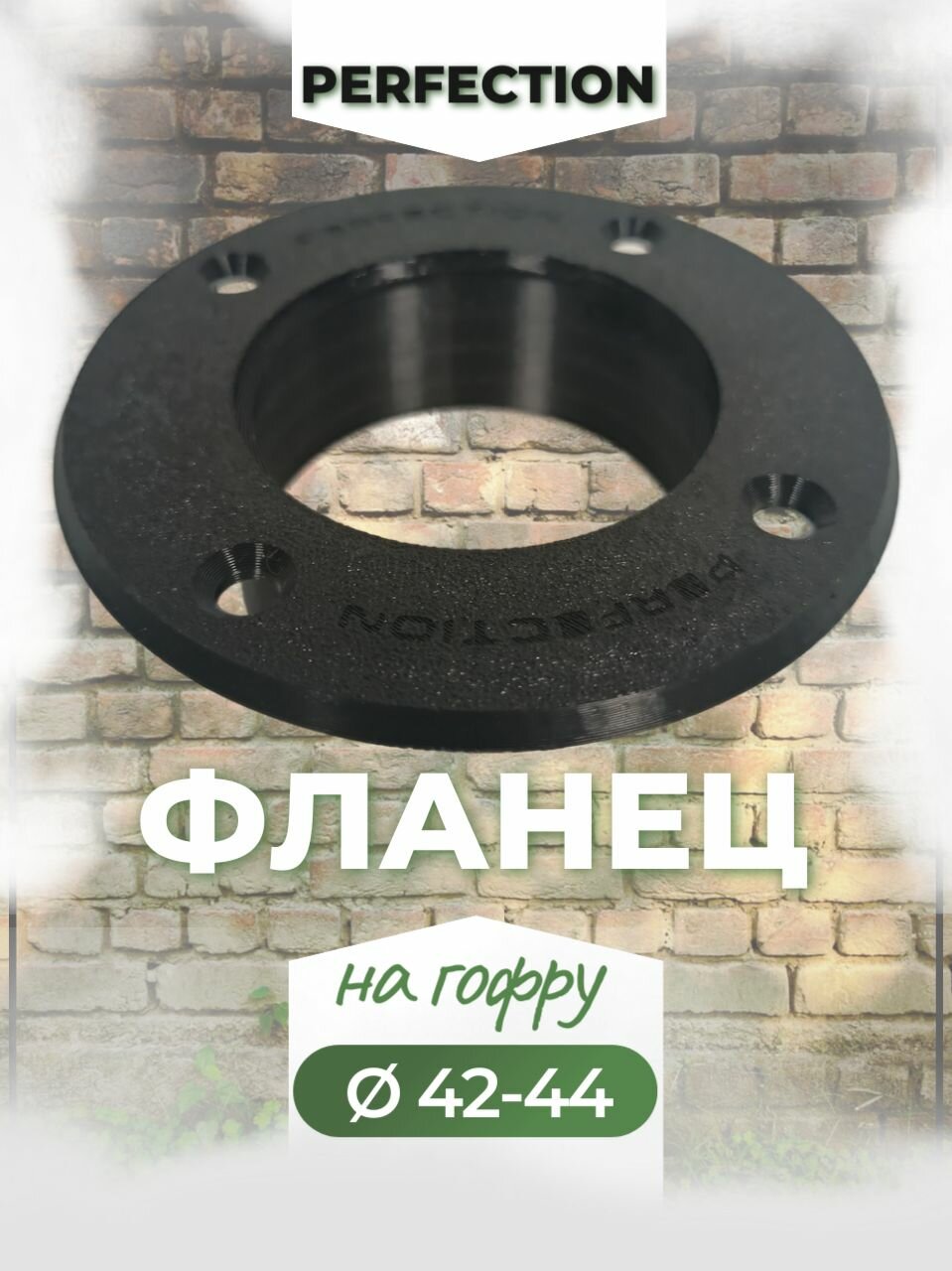 Фитинг фланец гофрированной трубы 42мм, 43мм, 44мм