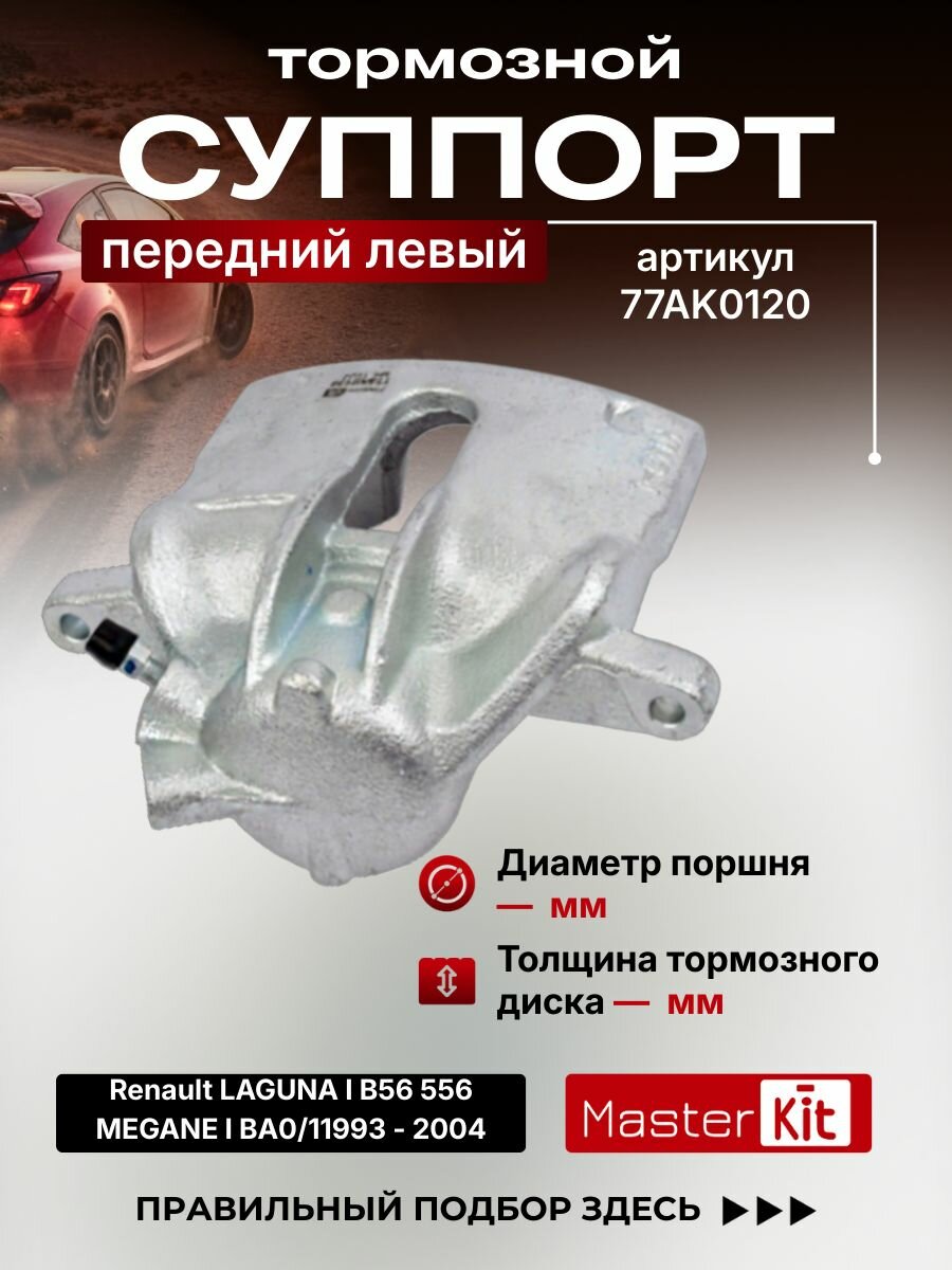 Тормозной суппорт передний левый Renault LAGUNA I B56 556 MEGANE I BA0 11993 - 2004, D поршня 54 мм, под диск 22 мм - MasterKit 77AK0120