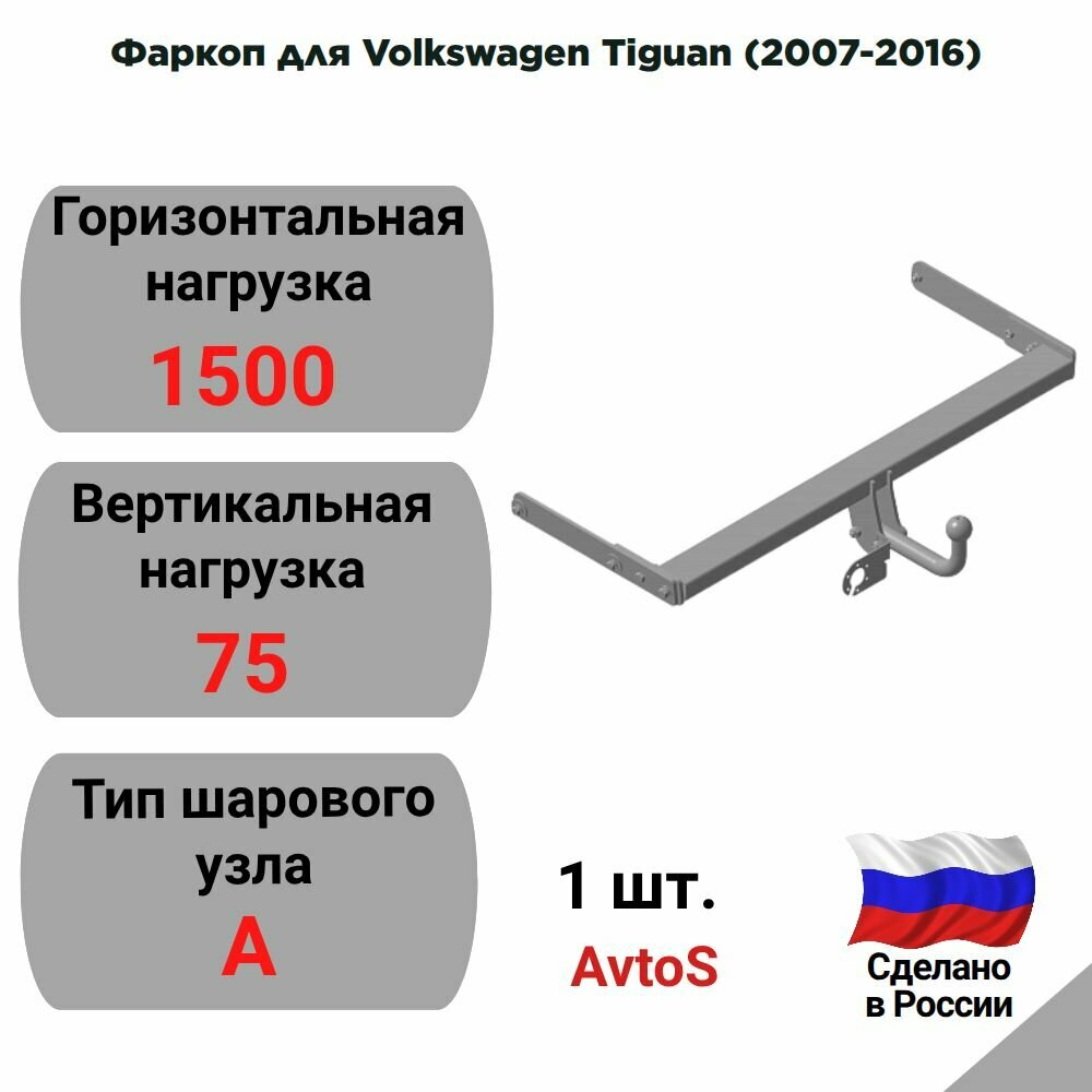 Фаркоп для Volkswagen Tiguan (2007-2016) "Avtos" VW23