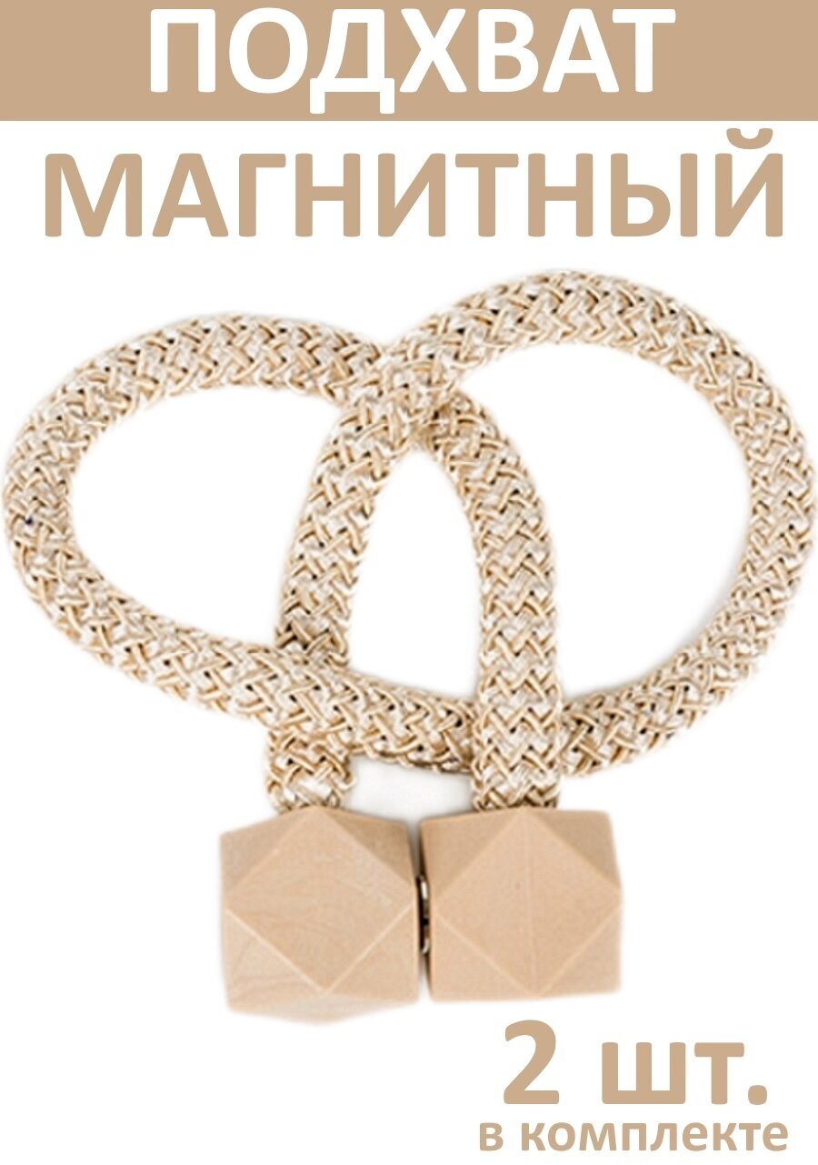 Подхват для штор магнитный, 2 шт, бежевый, для классических штор