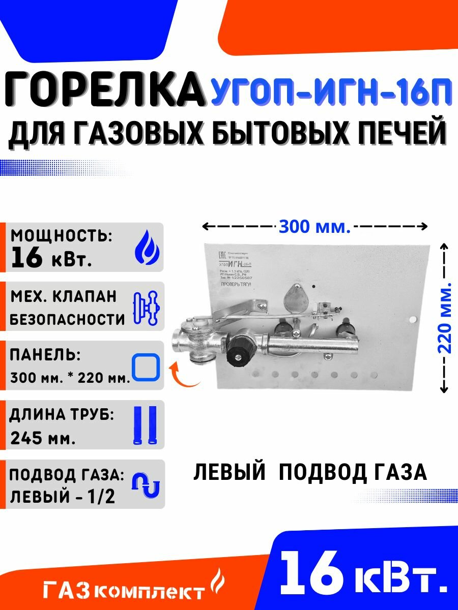 Горелка печная газовая угоп ИГН-16-П (Нового образца, с краном плавной и точной регулировки) - левый подвод
