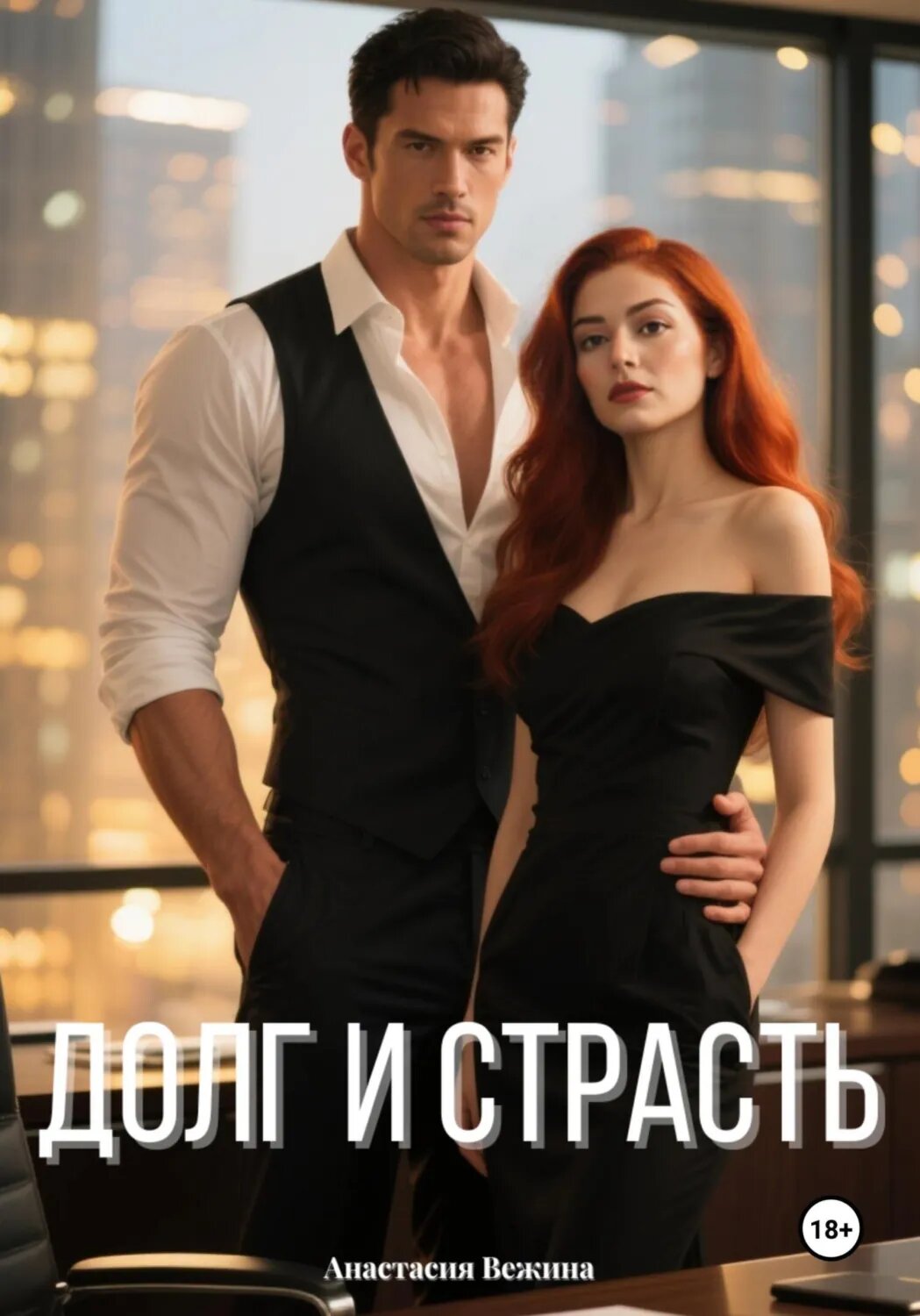 Долг и страсть [Цифровая книга]