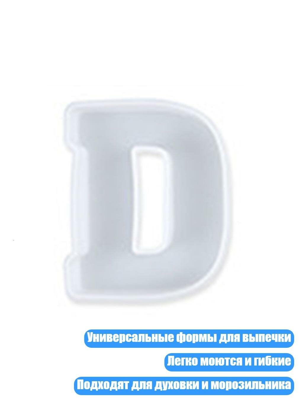 Форма для букв из эпоксидной смолы, D.