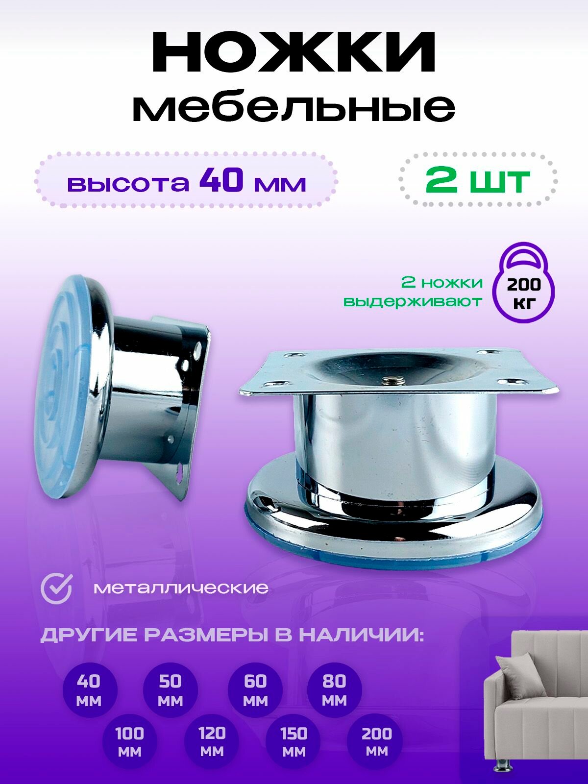 Ножки для мебели высота 40 мм, опора для дивана, кресла хром, 2 штуки