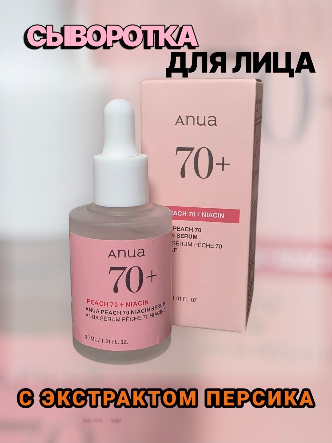 Тонизирующая Сыворотка для лица ANUA Peach 70% Niacin Serum, с экстрактом персика и ниацинамидом, 30 мл