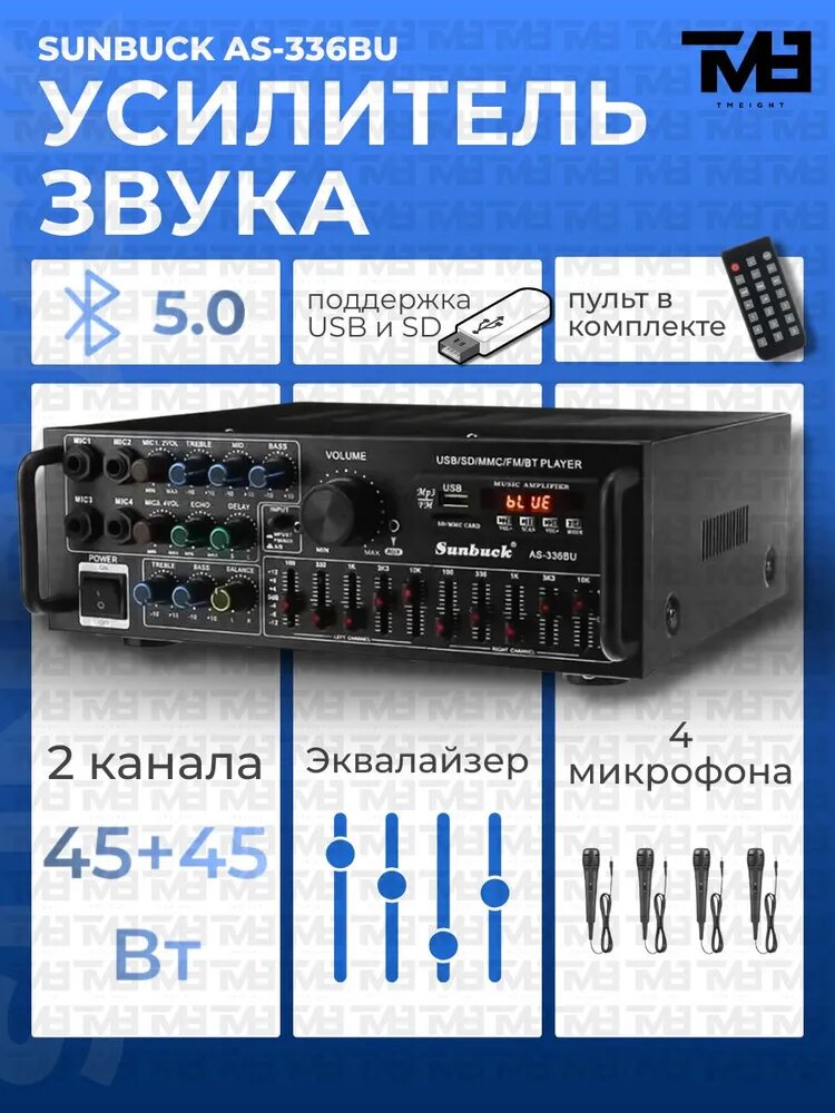 Усилитель Sunbuck AS-336BU Bluetooth с эквалайзером, 90 Вт, FM-радио, USB, MicroSD