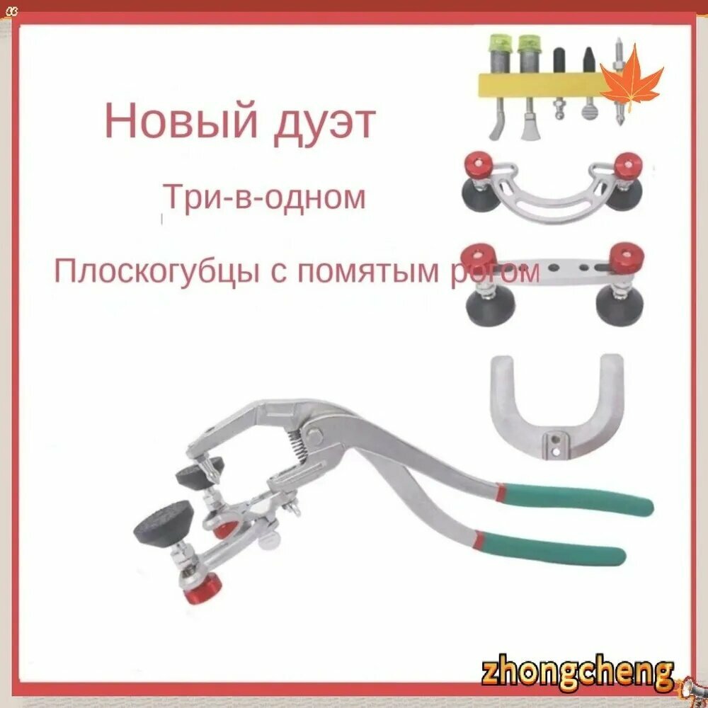 Плоскогубцы для сплющивания с тройным держателем / Набор PDR инструмент для удаления вмятин без покраски ремонт вмятин