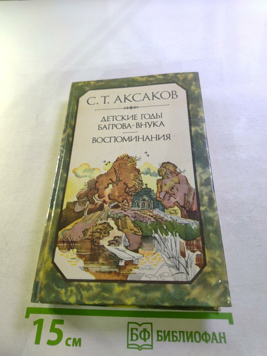 Детские годы Багрова-внука. Воспоминания