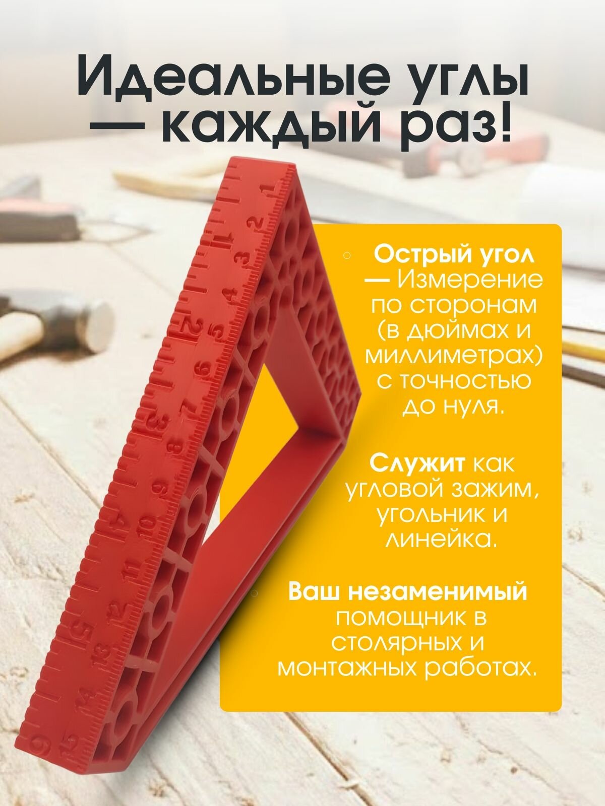 Угольник универсальный