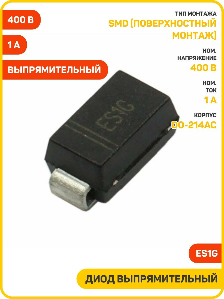 Диод выпрямительный 400 В/1 А (ES1G)