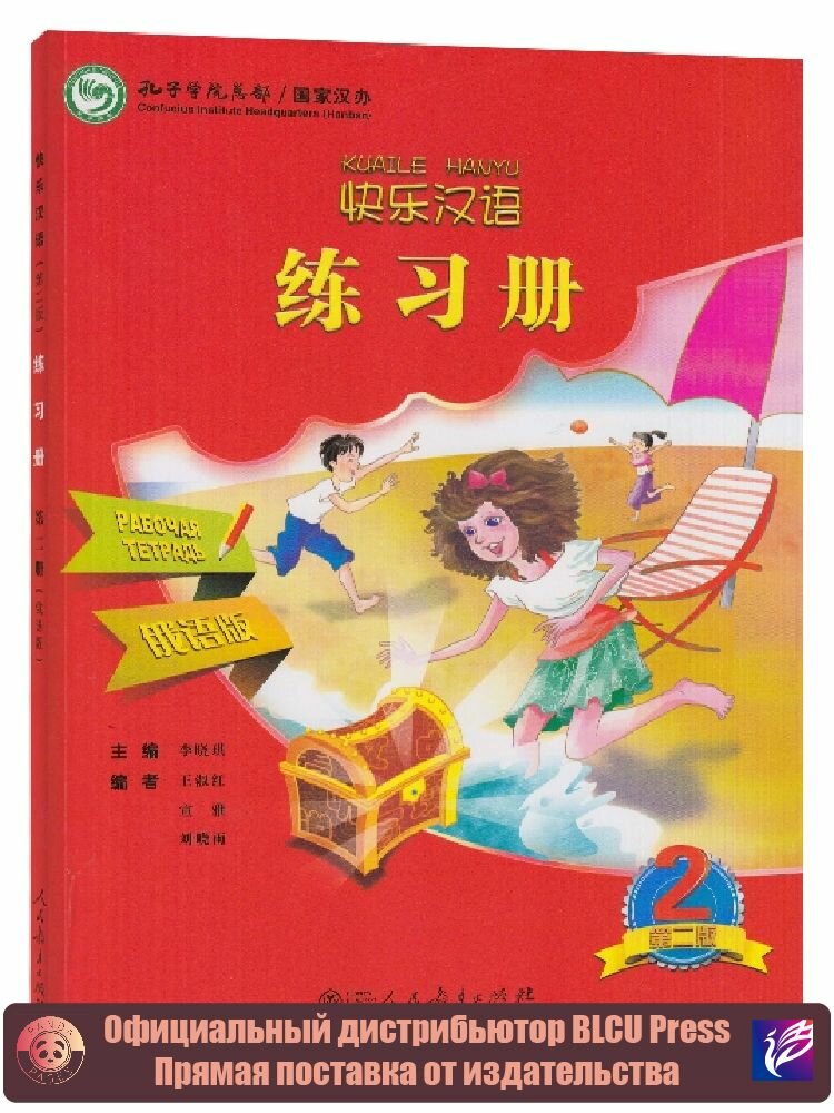 Kuai le Han yu. Рабочая тетрадь по китайскому языку для школьников. Том 2