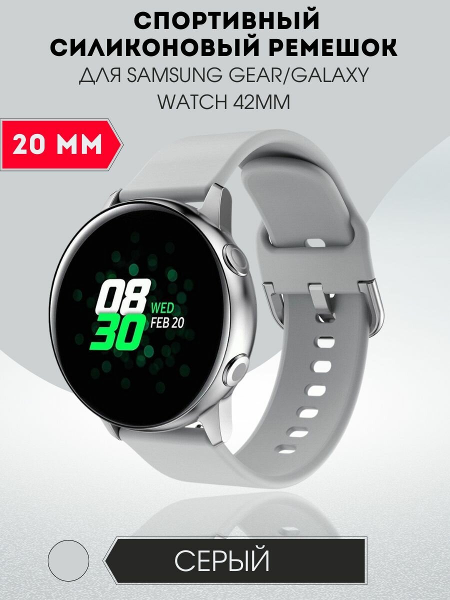 Спортивный силиконовый ремешок для Samsung Galaxy Watch4 5/Gear S2/Galaxy Watch 3 41mm (20мм) 0104-01-6-20, серый