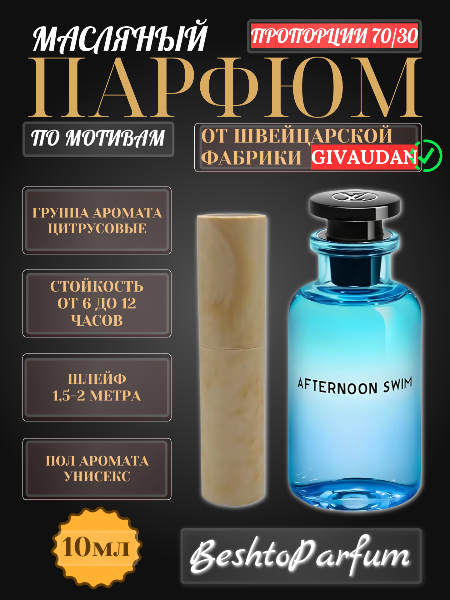 Масляные духи по мотивам Louis Vuitton Afternoon Swim, 70% масла, 10 мл