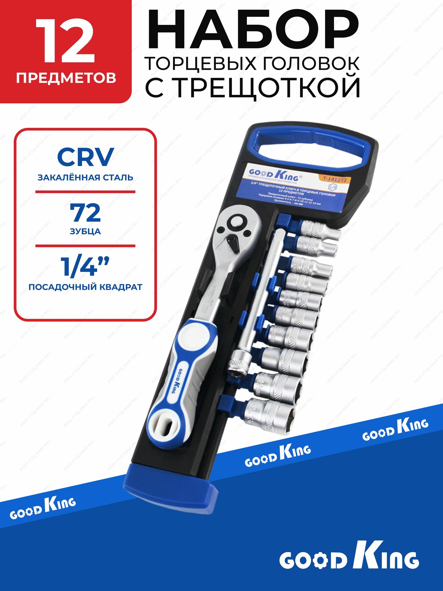 Набор торцевых головок с трещоткой 1/4" 72 зубца GOODKING T-141272