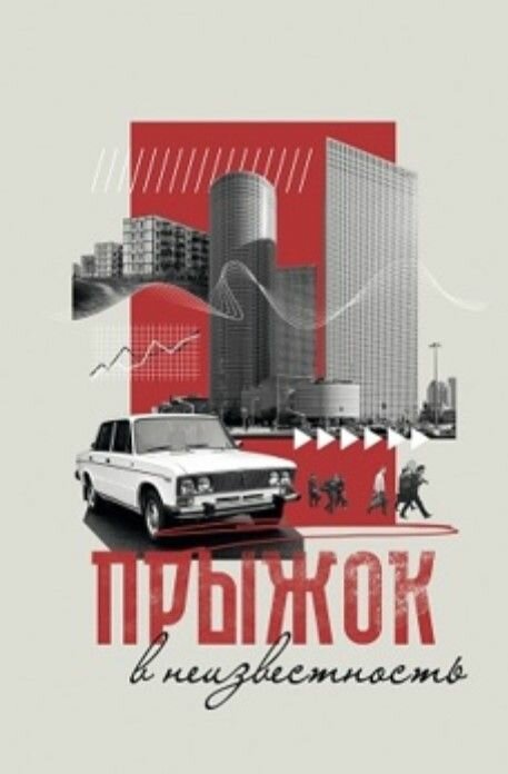 Книга "Прыжок в неизвестность"
