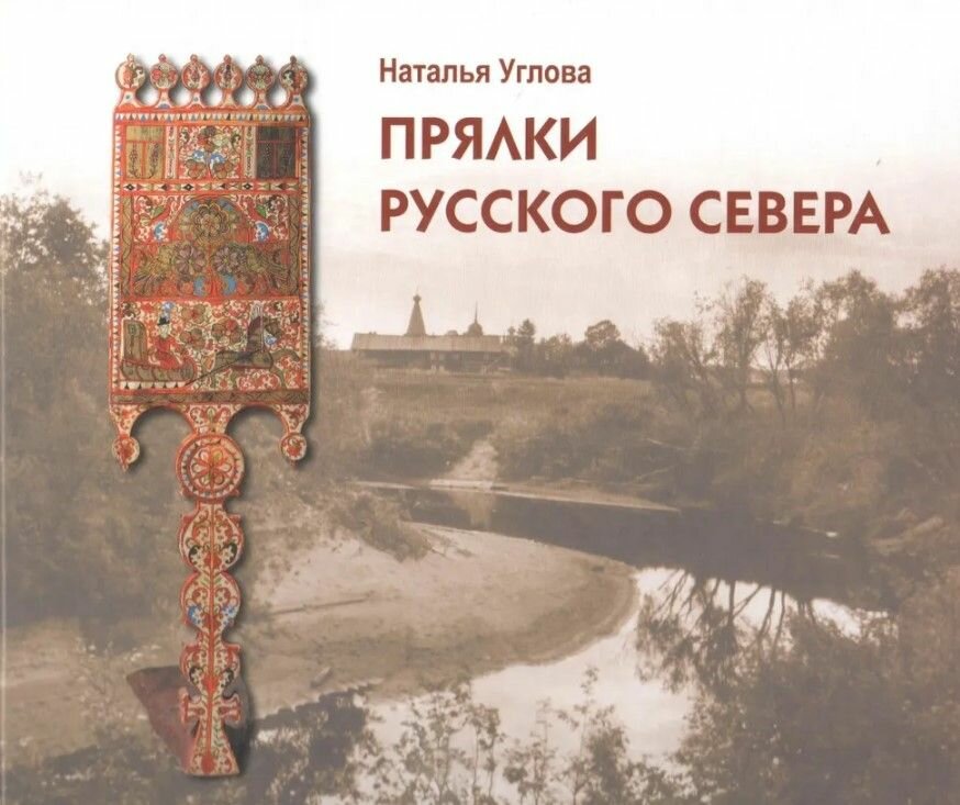 Ц2 Прялки Русского Севера