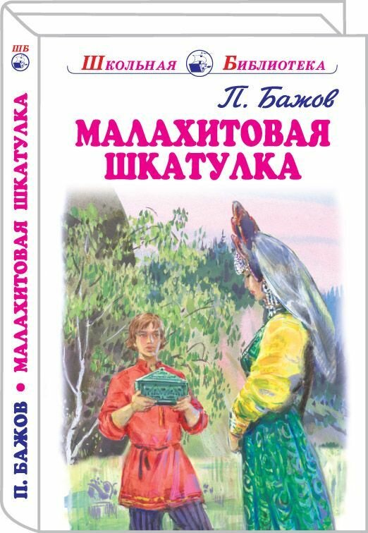 Малахитовая шкатулка